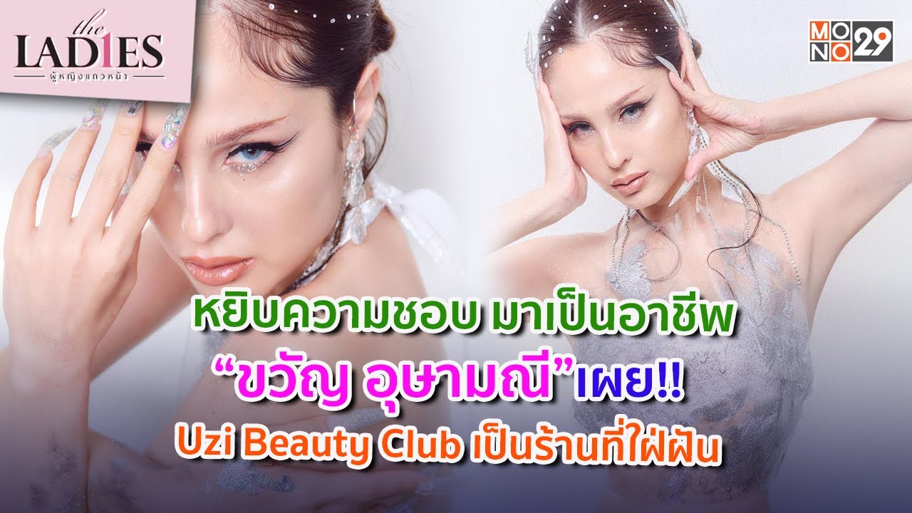 หยิบความชอบ มาเป็นอาชีพ “ขวัญ อุษามณี” เผย "Uzi Beauty Club" เป็นร้าน ...
