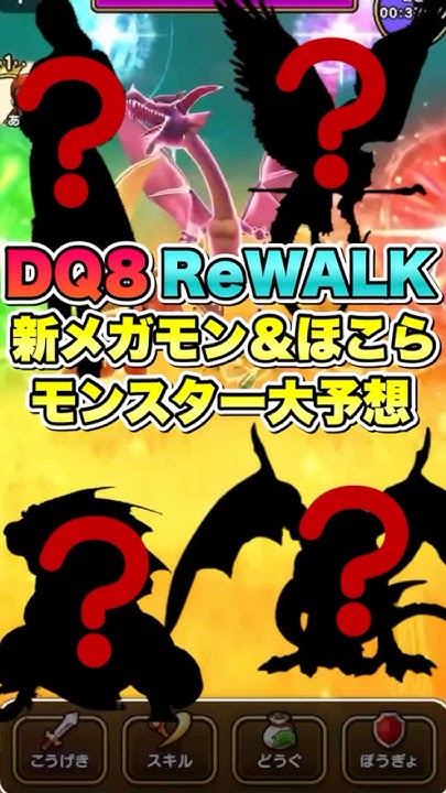 【ドラクエウォーク】DQ8ReWALKで次に来そうな新モンスター大予想！【ネタバレ注意】#ドラクエウォーク #dqw #ドラクエ8 - YouTube