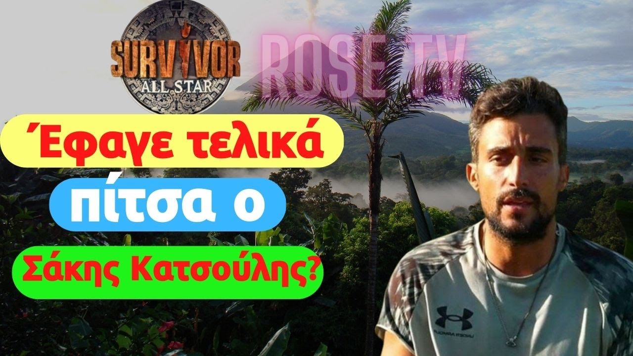 Survivor All Star Spoiler | Έφαγε τελικά πίτσα ο Σάκης Κατσούλης? - YouTube