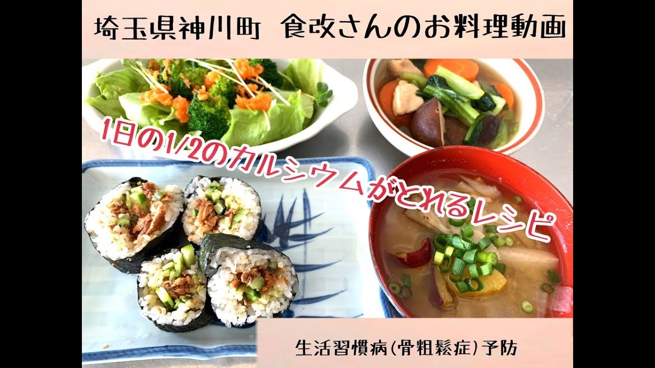 【神川町】1日の1 2のカルシウムが摂れる!骨粗しょう症予防レシピ【食改料理動画】 Youtube