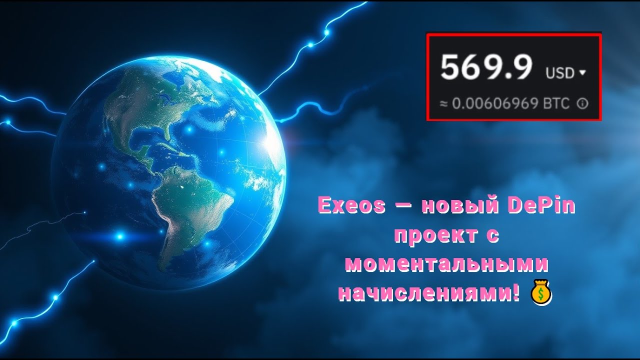 Exeos — новый DePin проект с моментальными начислениями! 💰 - YouTube