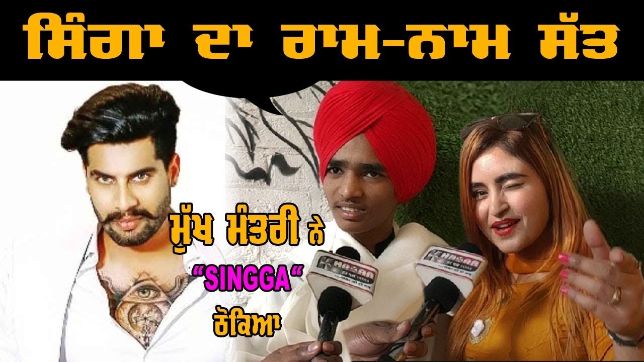After Sidhu Moosewala Singer Singga | Mukh Mantri ਤੇ Sony Maan ਨੇ ਠੋਕਿਆ ...