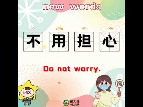 Do you know how to say "Don't worry" in Chinese? 🌟不用担心 bú yòng dān xīn ...