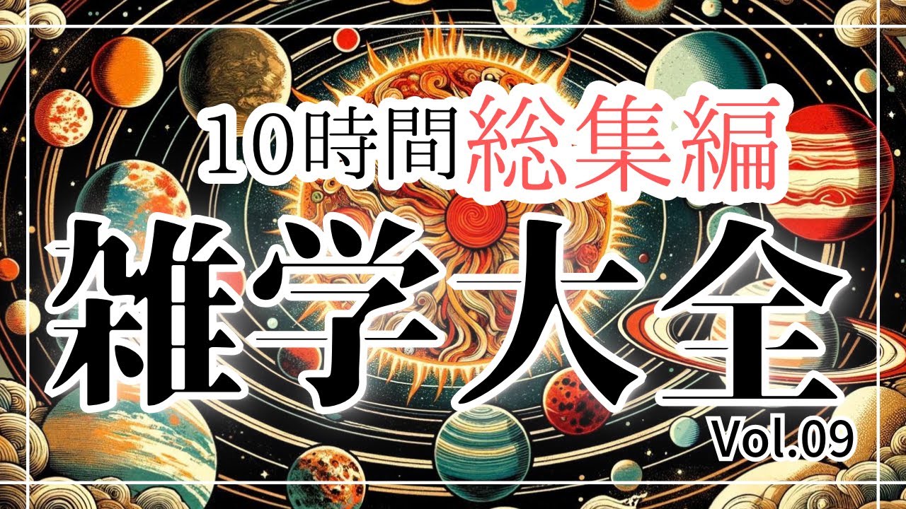【睡眠導入用雑学】10時間総集編雑学大全vol 09|癒しの Bgm付き【寝落ち用•作業用】 Youtube