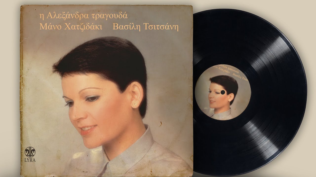 Η Αλεξάνδρα Τραγουδά Μάνο Χατζιδάκι & Βασίλη Τσιτσάνη - Αλεξάνδρα ...