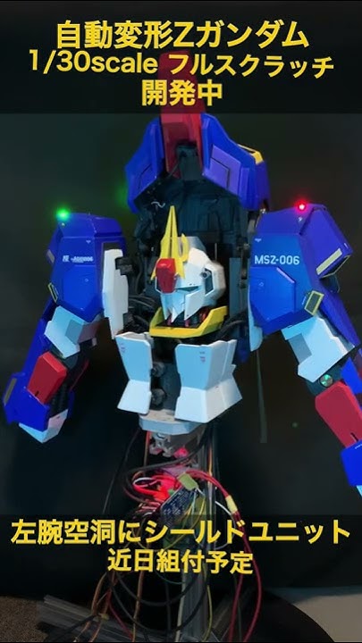 自動変形Zガンダムの開発【電飾・塗装・マイコン移植完了】 #Z-S003 #shorts - YouTube