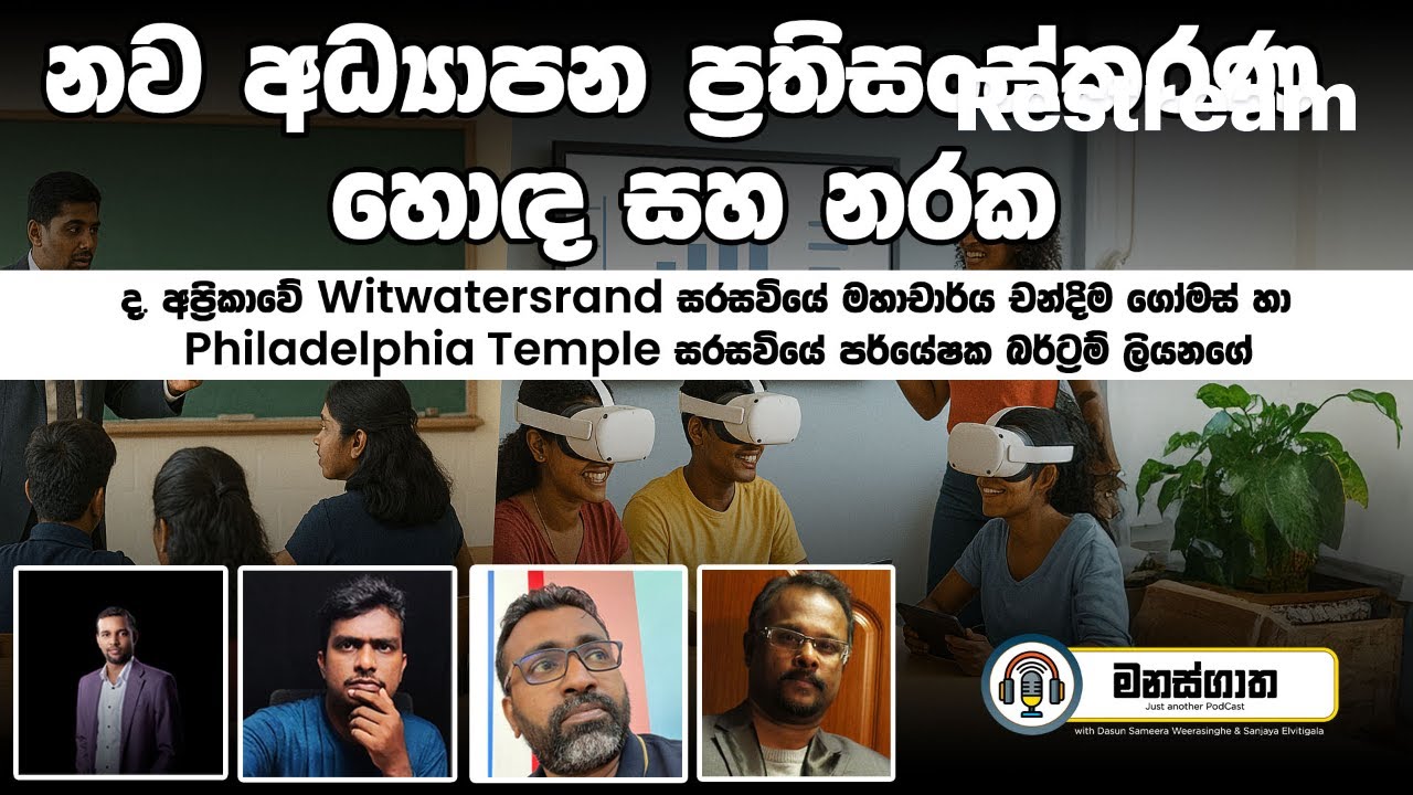 නව අධ්‍යාපන ප්‍රතිසංස්කරණ වල හොඳ සහ නරක - with Chandima Gomas and Bertram Liyanage - YouTube