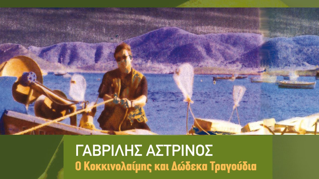 ΤΟ ΠΑΡΑΓΑΔΙ Γαβρίλης Αστρινός (HQ Official Audio Video) - YouTube Music