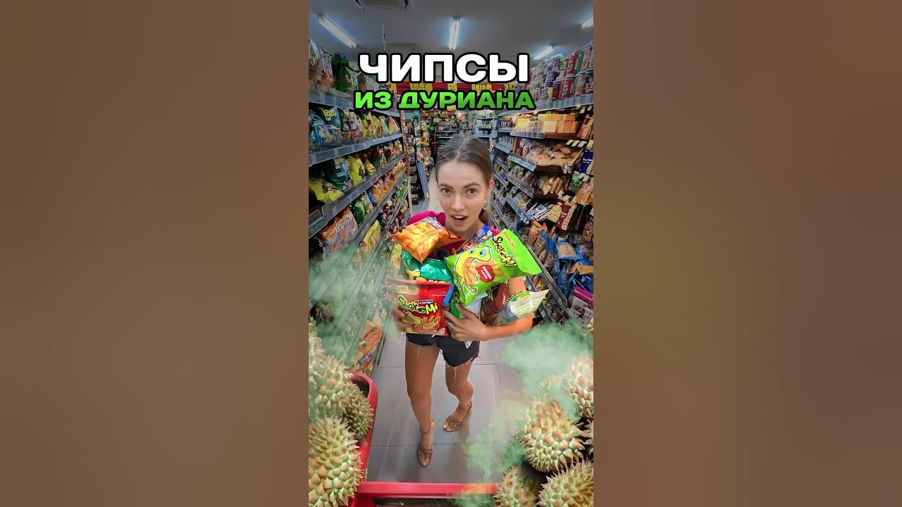 ПРОБУЮ чипсы из ДУРИАНА 🤢 - YouTube