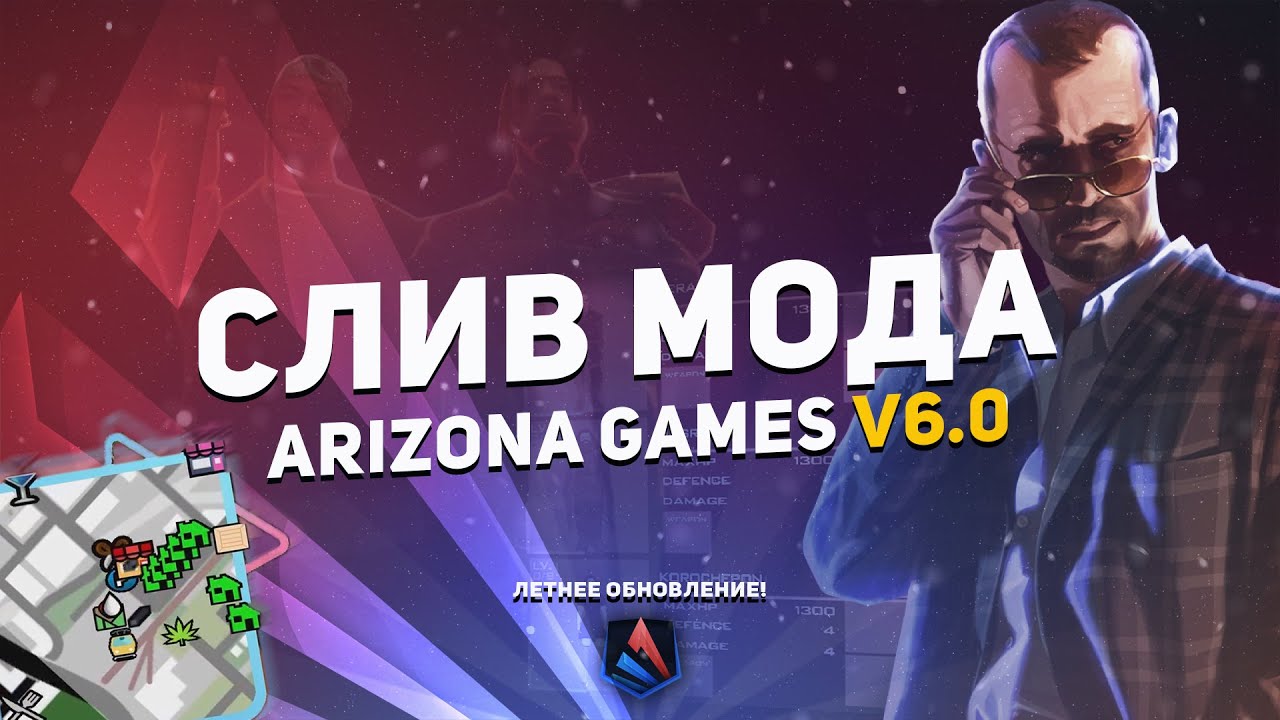 СЛИВ МОДА ARIZONA GAMES V6.0 ( ПОКРАС АКСОВ, ЛАУНЧЕР ИКОНКИ, ЧЕМОДАНЫ ВЕСНЫ ) + ЛАУНЧЕР, ХОСТИНГ ...