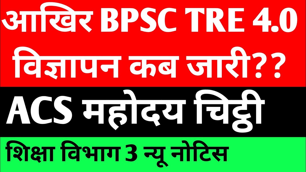 आखिर BPSC TRE 4.0 विज्ञापन कब होगी जारी ??ACS महोदय चिट्ठी 🎯#bpsc#bpsctre4#bpscteacher #bpsctre# ...