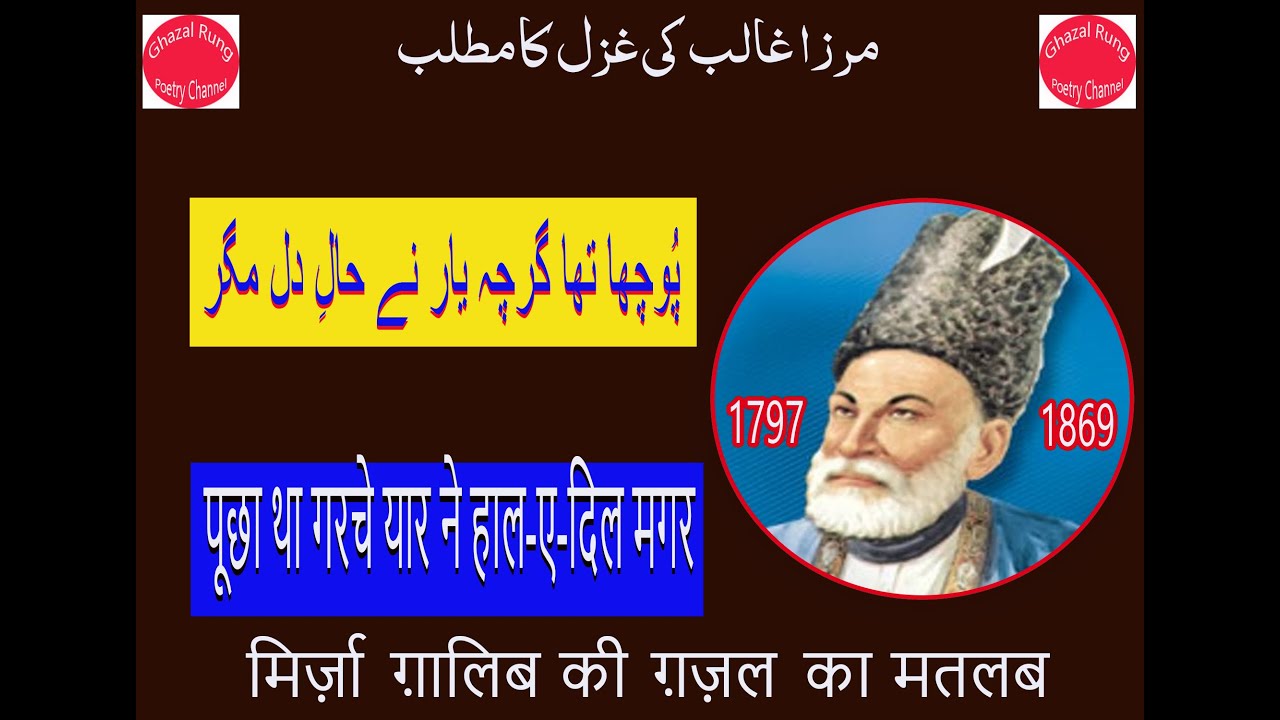 Mirza Ghalib - Tangee Rafiq-e-Rah Thee, Adm Ya Wujood Thaa - Mushkil Alfaz Aur Ghazal Ka Matlab ...