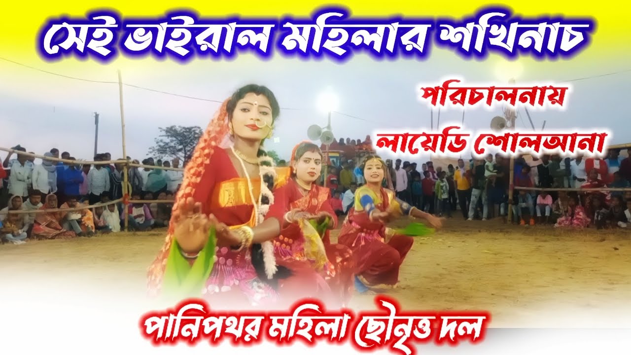 Chou Nach || পানিপাথর মহিলা ছৌ নৃত্ত দল || Sakhi Nach || Pani Pathar ...