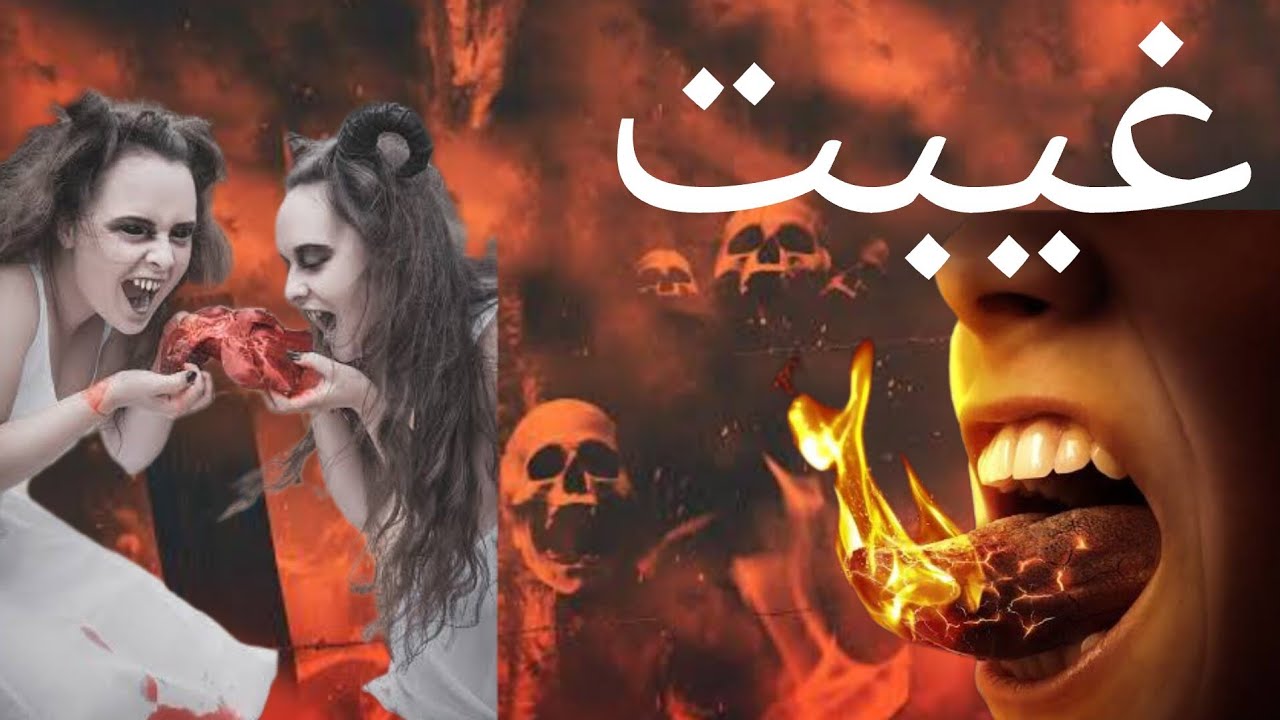 Gheebat || #bayan || #gheebat #backbiting - YouTube