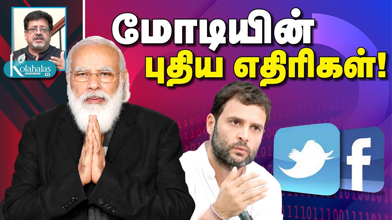 மோடியின் புதிய எதிரிகள்! - கோலாகல ஸ்ரீநிவாஸ் kolahalas tv kolakala ...