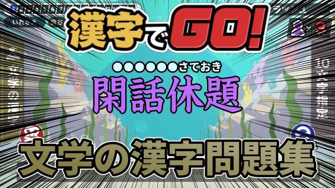 漢字でGO! 文学の漢字問題集 - YouTube