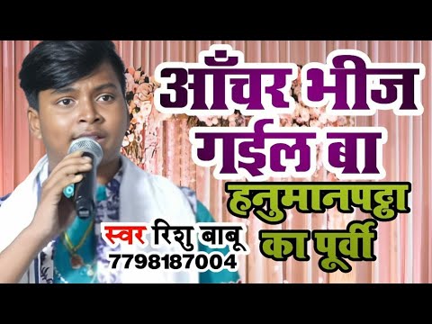 आँचर भीज गईल बा | Rishu babu | कमलवास कुंवर के चेला 12 साल के बच्चा ...