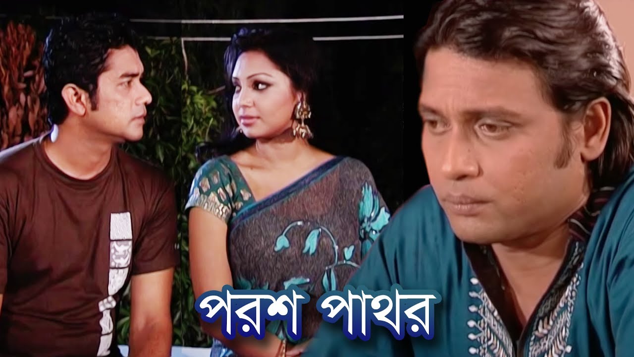 Special Natok: Porosh Pathor | পরশ পাথর | Prova | Milon | Bindu ...