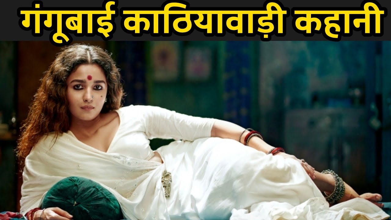 ये है गंगुबाई की असली कहानी, सुनकर हैरान हो जाओगे | Gangubai Kothewali ...