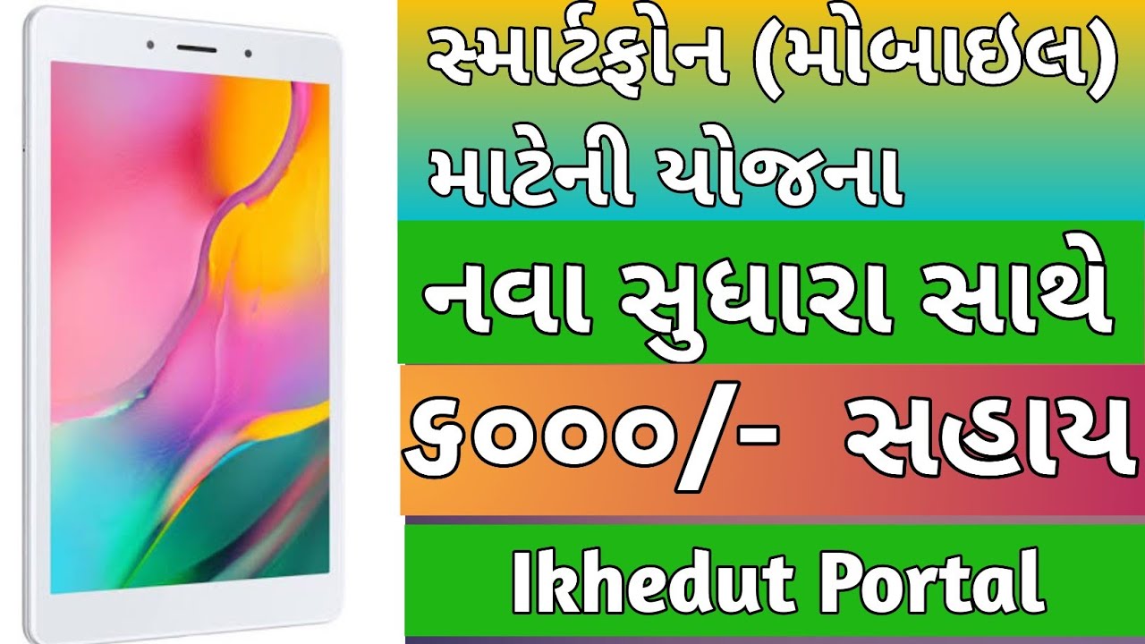 સ્માર્ટફોન (મોબાઈલ) માટેની યોજના 2023/ Mobile subsidy yojana Gujarat ...