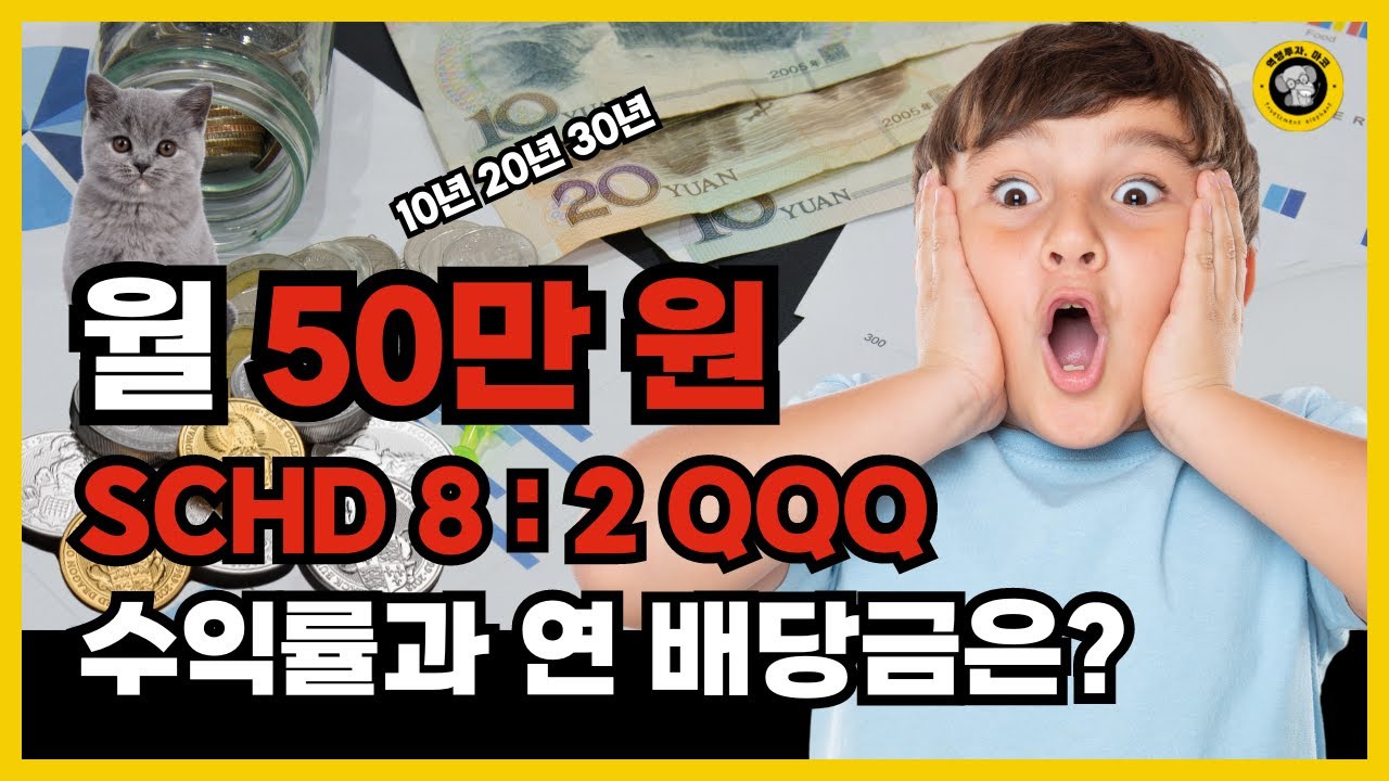 SCHD + QQQ 최고의 비율로 월 50만 원씩 10년, 20년, 30년 투자 시 얼마가 될까? - YouTube