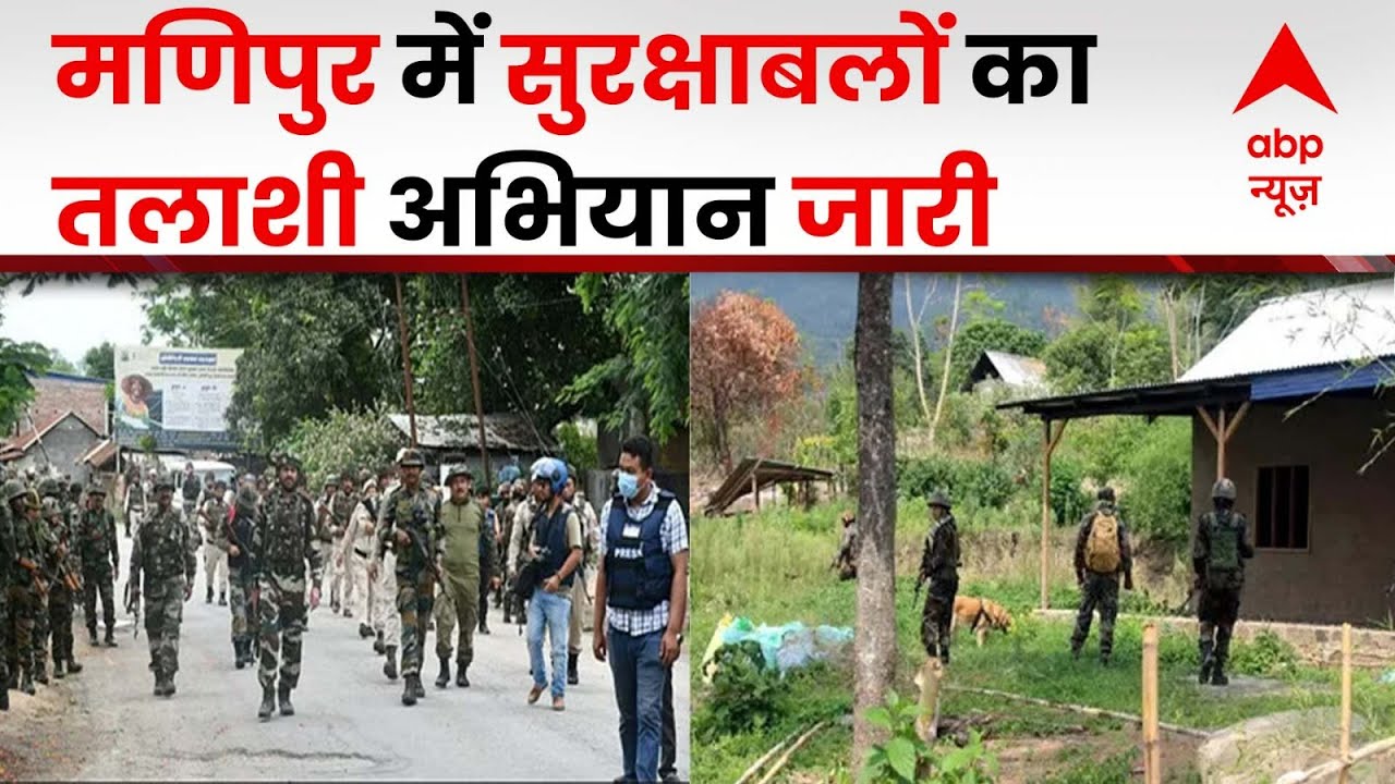 Manipur Violence: मणिपुर में हिंसा के बाद, तलाशी अभियान जारी | Hindi ...