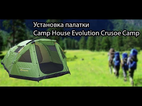 Установка палатки Camp House Evolution Crusoe Camp - YouTube