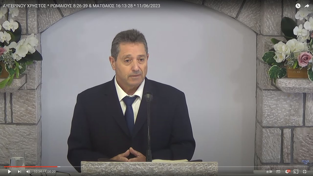 ΑΥΓΕΡΙΝΟΥ ΧΡΗΣΤΟΣ * ΡΩΜΑΙΟΥΣ 8:26-39 & ΜΑΤΘΑΙΟΣ 16:13-28 * 11/06/2023 ...
