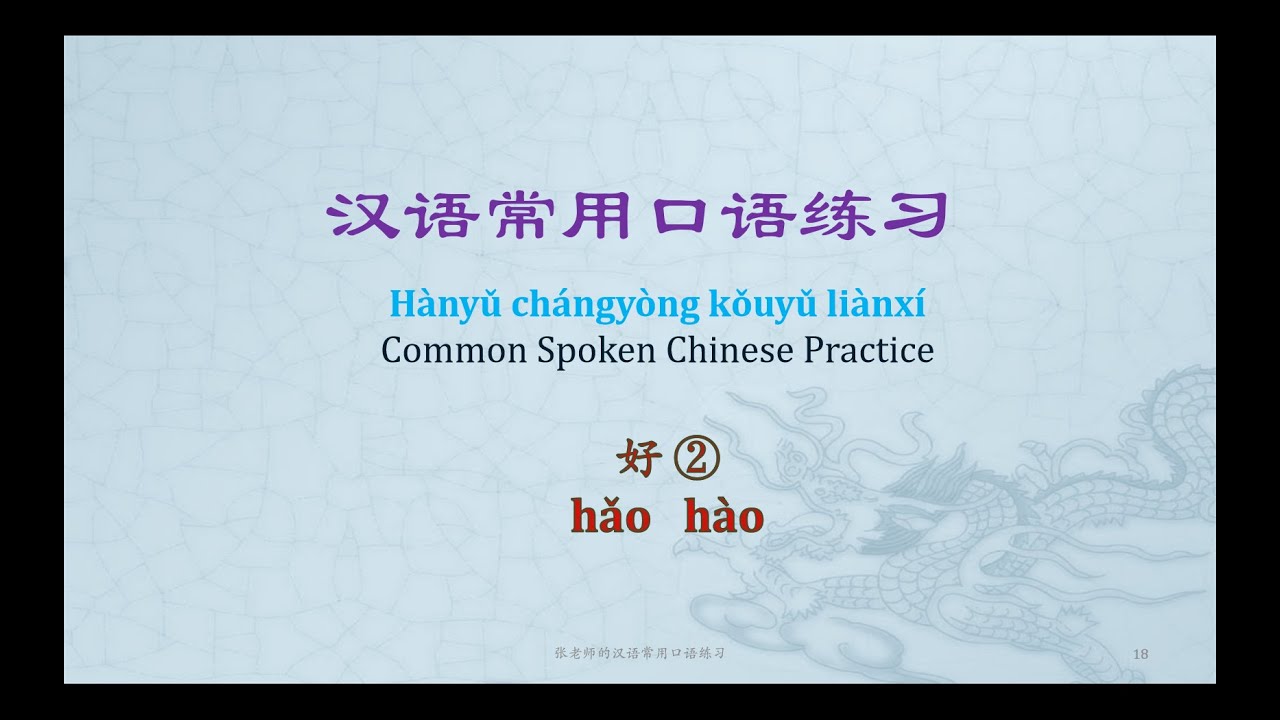Common Spoken Chinese Mandarin Practice-好 2 汉语常用口语练习--好 2 - YouTube