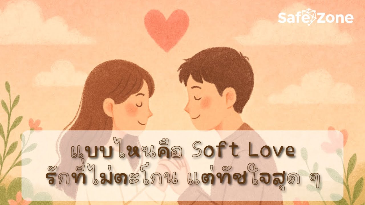 แบบไหนคือ Soft Love – รักที่ไม่ตะโกน แต่ทัชใจสุด ๆ / Safe Zone EP14 ...