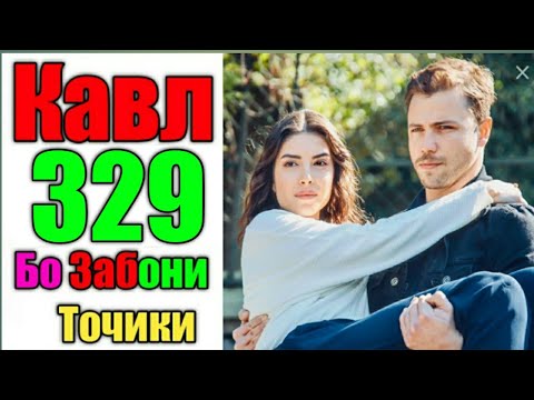 Кавл 329 бо забони точики