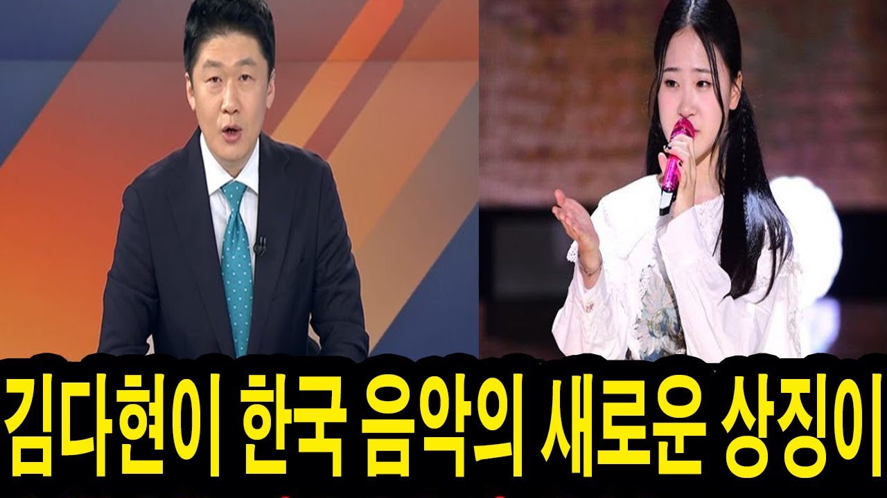 Mbn뉴스파이터 전유진 이 아닌 김다현이 탑 20에서 이 영광을 받은 유일한 사람입니다 김다현은 일본 팬들로부터 많은 관심을 받고 있습 김다현이 한국 음악의 새로운
