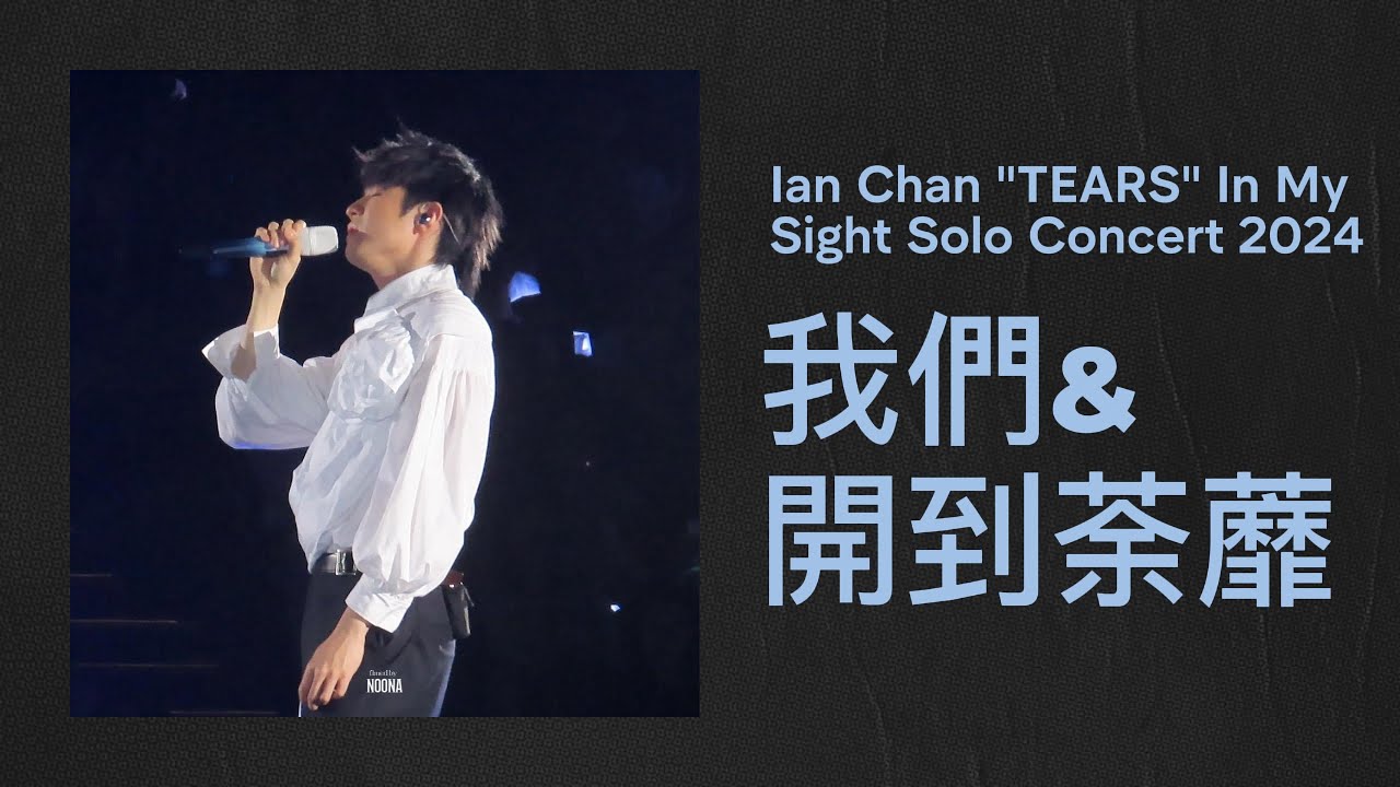 陳卓賢 Ian Chan - 我們 & 開到荼蘼 (20240719 Ian Chan "TEARS" In My Sight Solo ...