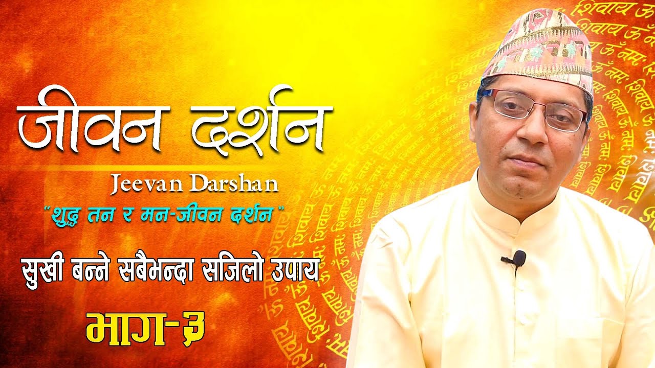 Jeevan Darshan Part 3 // जीवन दर्शन भाग–३ // Dilli Narayan Pandey - YouTube