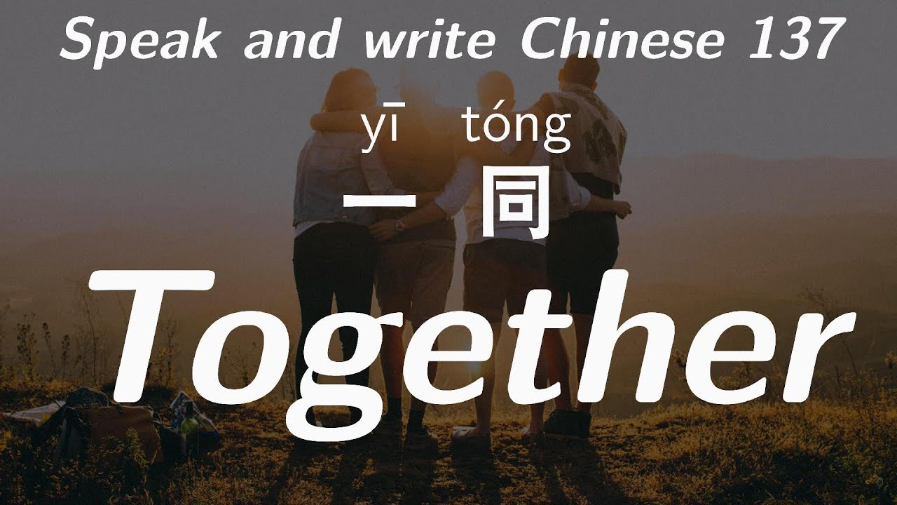 Learn to speak and write Chinese 137, 一同, Together - YouTube