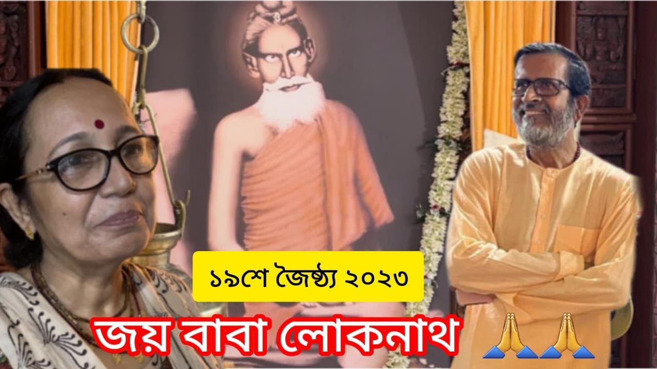 Joy baba loknath ll puja ll lokenath divine life mission Kolkata ll মা ...