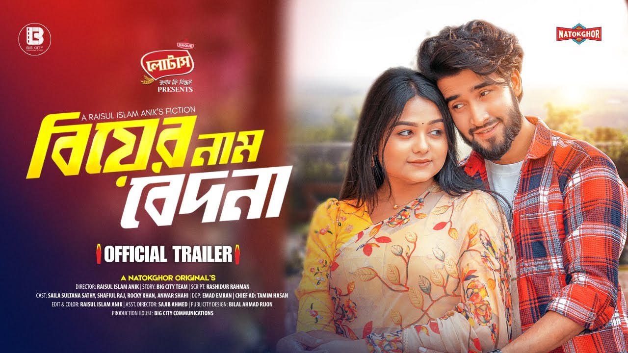 Biyer Nam Bedona Trailer | বিয়ের নাম বেদনা | Saila Sathy, Shafiul Raj ...