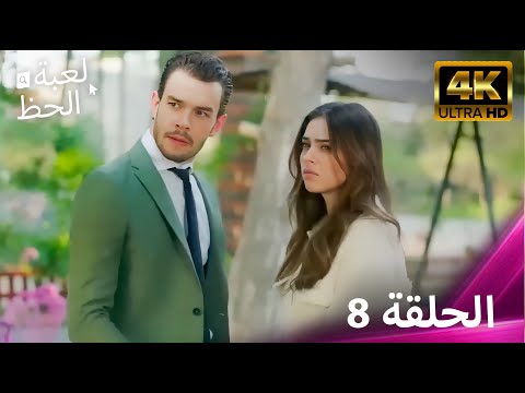 لعبة الحظ الحلقة8| مدبلجة للعربية
