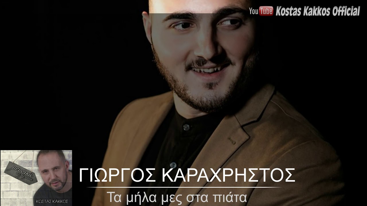 ΓΙΩΡΓΟΣ ΚΑΡΑΧΡΗΣΤΟΣ | ΤΑ ΜΗΛΑ ΜΕΣ ΣΤΑ ΠΙΑΤΑ 2020 © | ΚΛΑΡΙΝΟ : ΚΩΣΤΑΣ ...
