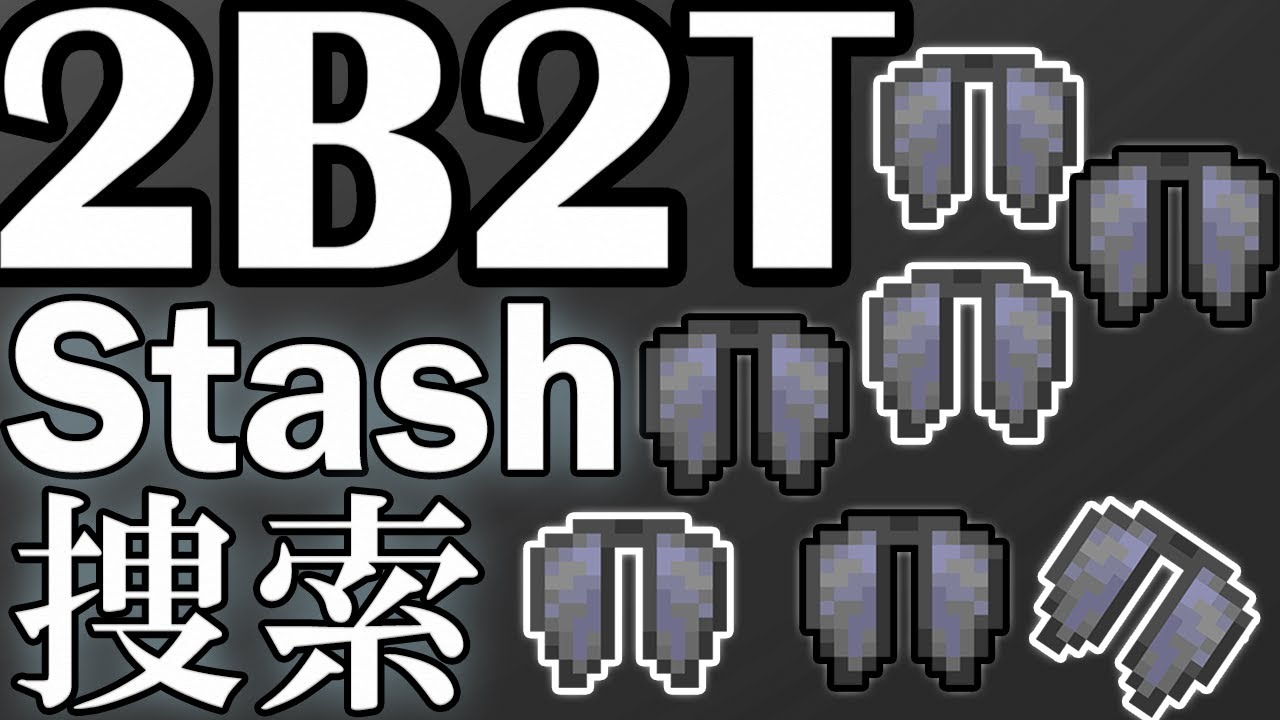 【2B2T】Stash捜索！#10【マイクラ】 - YouTube