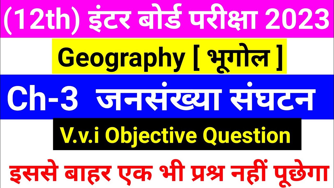 class 12th geography chapter 3 objective question ll जनसंख्या संघटन ll ...