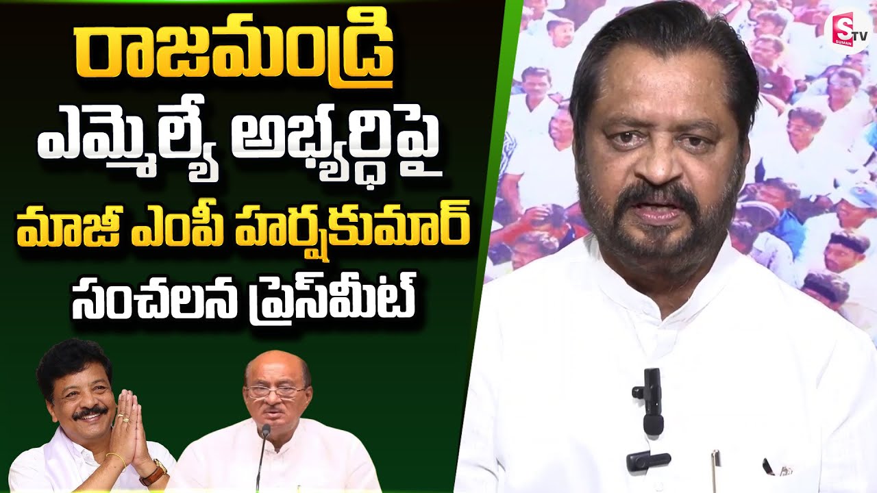 EX MP Harsha Kumar Comments On Rajahmundry MLA Candidates | Pawan ...