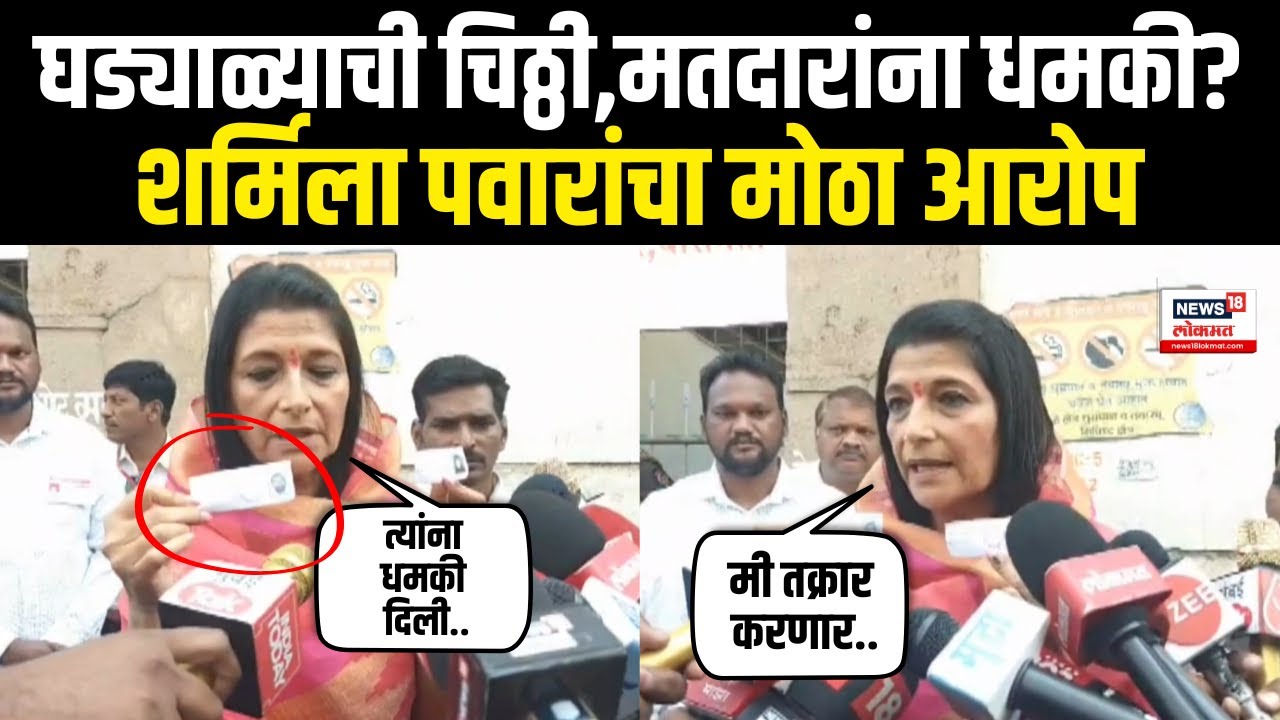Sharmila Pawar Exclusive : बारामतीत मतदारांना धमकी? शर्मिला पवार यांचा ...