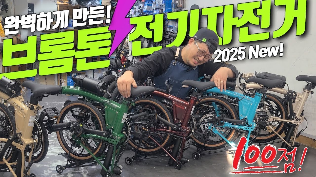 2025년 브롬톤 전기자전거 스톰br 업그레이드 버전이 입고됐습니다 초창기 모델의 단점을 완벽하게 보완해서 돌아왔습니다