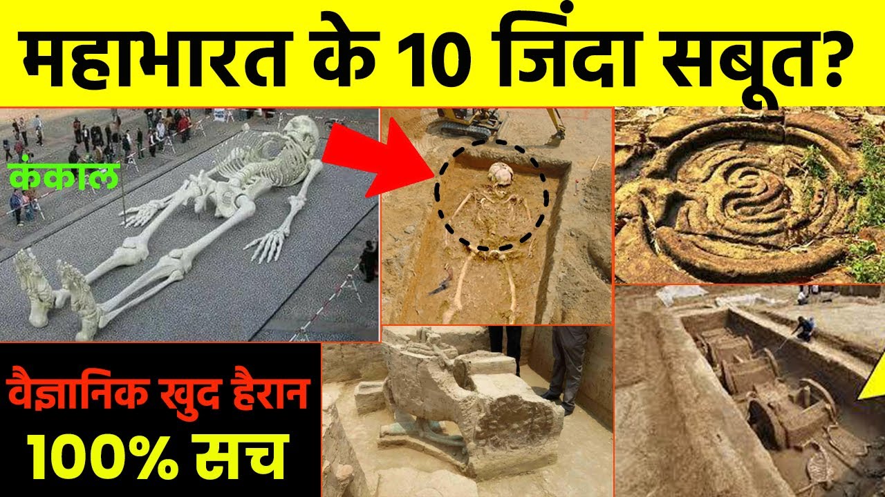 महाभारत के 10 जिंदा सबूत देखकर वैज्ञानिकों के उड़े होश?10 living proofs ...