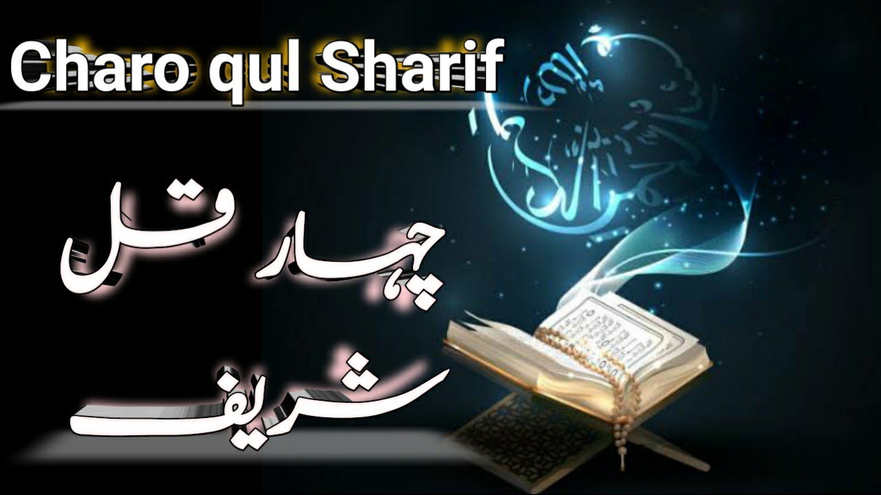 Charon Qul Sharif. Beautiful recitation of four Qul Sharif - YouTube