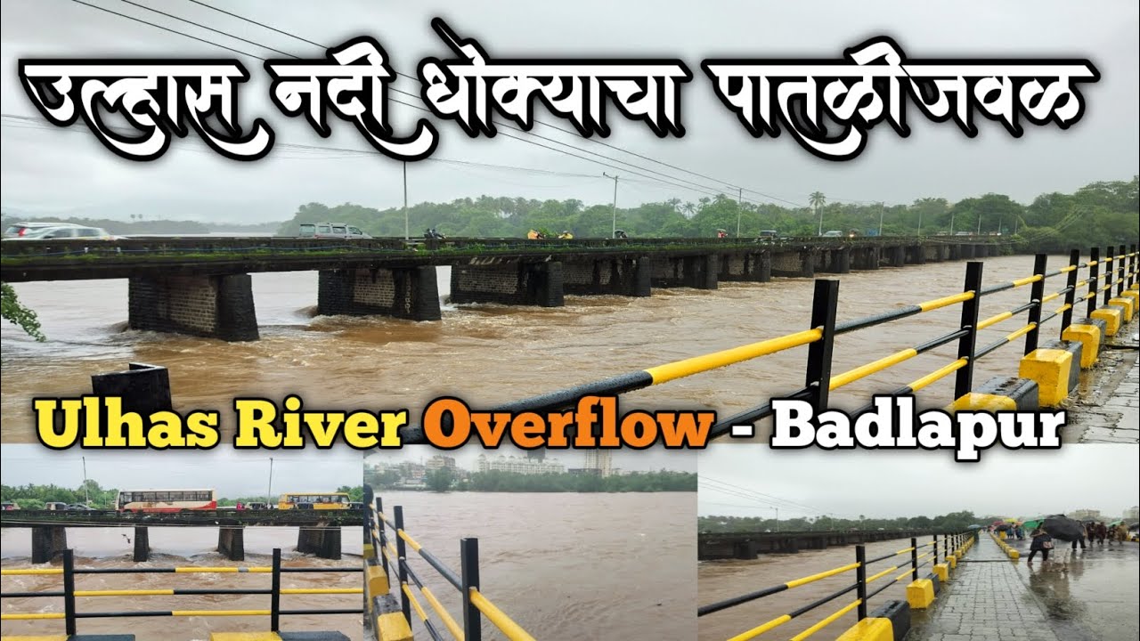 मुसळधार पावसामुळे उल्हास नदी धोक्याच्या पातळीवर | ULHAS NADI | ULHAS ...