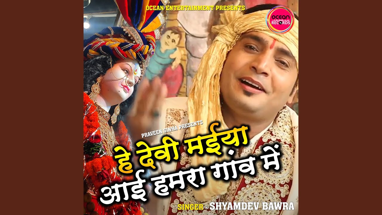 He Devi Maiya Aai Hamra Gaon Mein (Devi Geet) - YouTube
