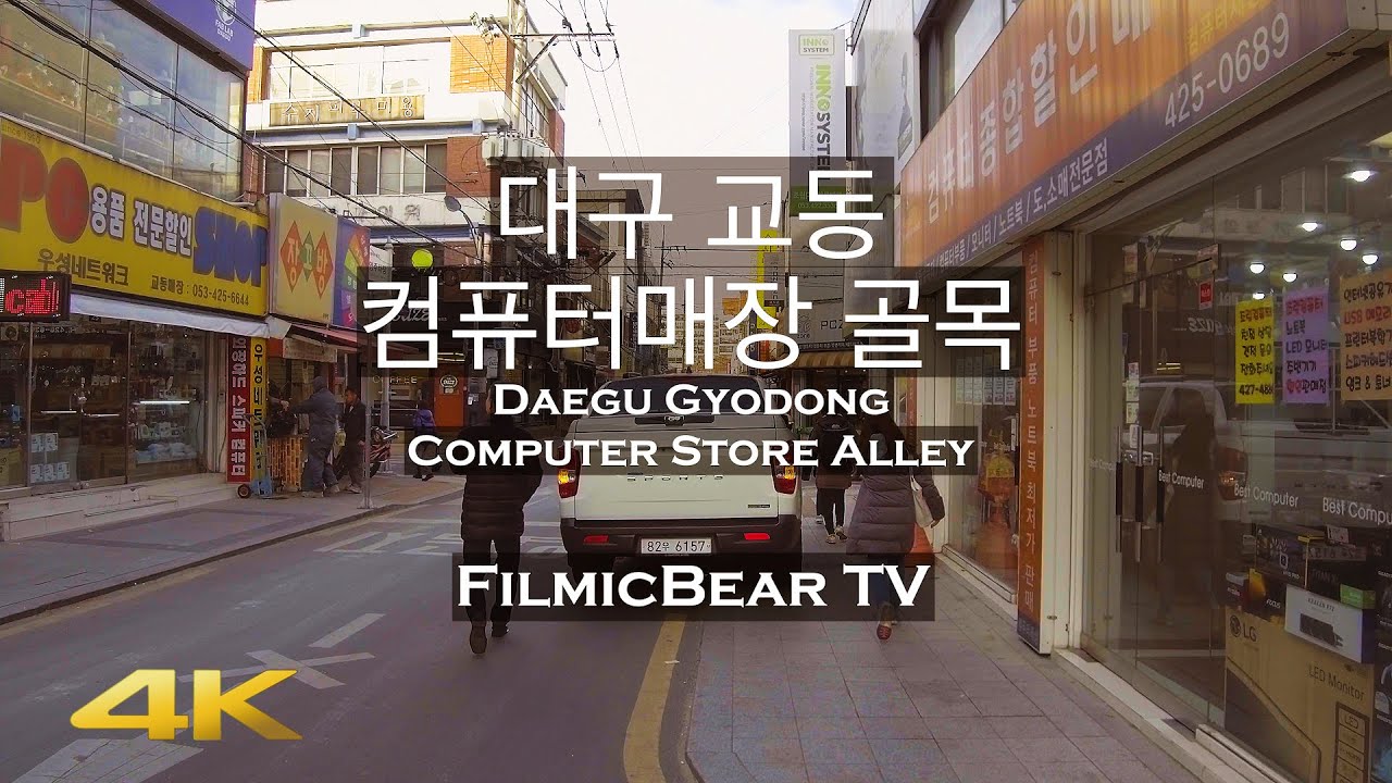 🎧 【4K】 Korea, Daegu Gyodong Computer Store Alley (Корея,Тэгу,韓國,大邱 ...