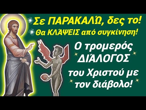 🎀Θα ΚΛΆΨΕΤΕ για τον Χριστό! Ο συγκλονιστικός ΔΙΆΛΟΓΟΣ τού Χριστού με ...